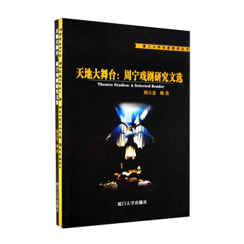 天地大舞台：周宁戏剧研究文选