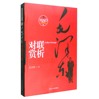 毛泽东对联赏析