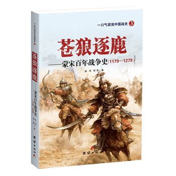 [正版图书]苍狼逐鹿——蒙宋百年战争史