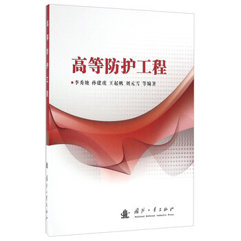 高等防护工程