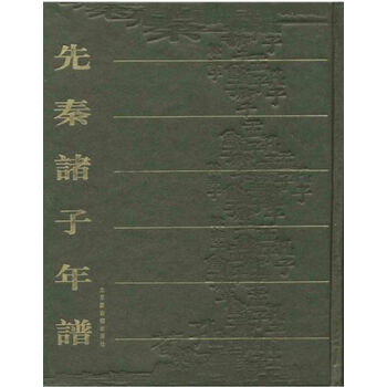 先秦诸子年谱（全五册）H