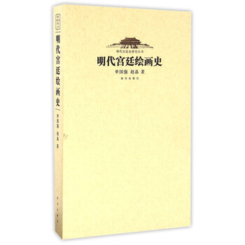 明代宫廷绘画史