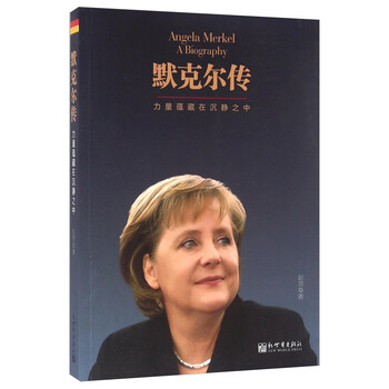 默克尔传 力量蕴藏在沉静之中9787510453823