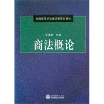 全国高等学校通识课系列教材/商法概论