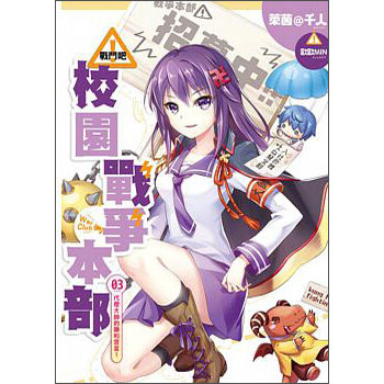 战斗吧！校园战争本部03：代理大帅的胜利宣言！（完）