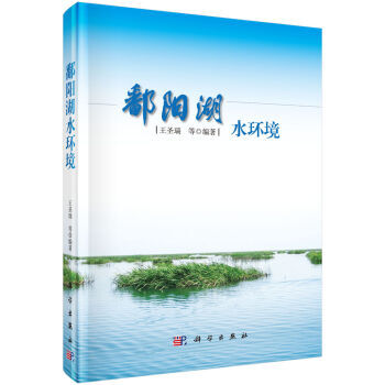 [按需印刷] 鄱阳湖水环境