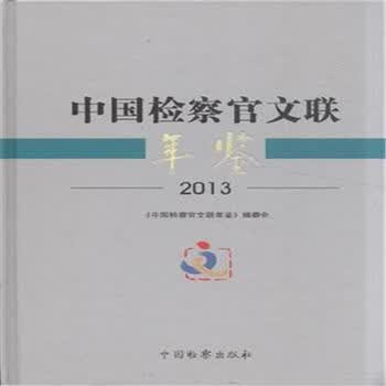 2013-中国*官文联年鉴/图书/法律/司法制度