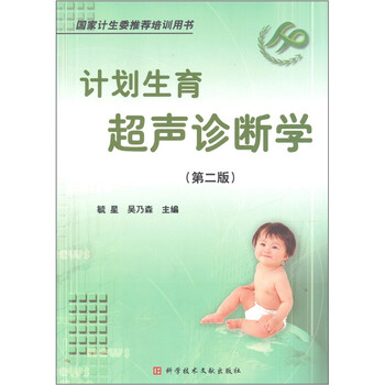 计划生育超声诊断学第二版/书籍分类/医学/*器械及使用