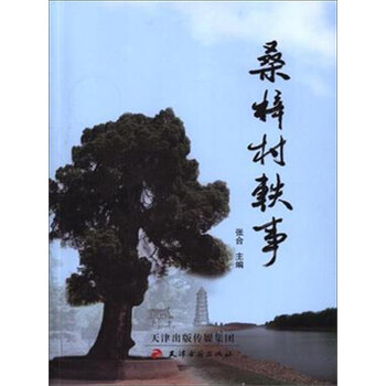 桑梓村轶事