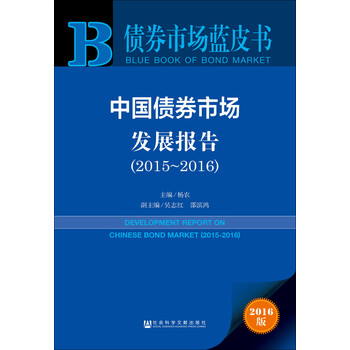中国债券市场发展报告（2015～2016）