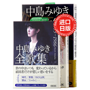 中岛美雪全歌集3册全套装 1975-2015 日文原版 中島みゆき全歌集 漫步人生路容易受伤的女人