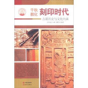   刻印时代9787514330021现代出版