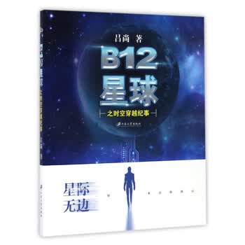 B12星球之时空穿越纪事