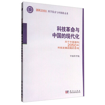 科技革命与中国的现代化：关于中国面向2050年科技发展战略的思考