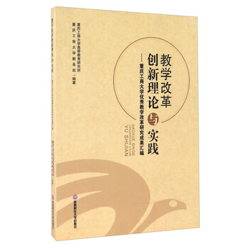 教学改革创新理论与实践:重庆工商大学很好教学改革研究成果汇编
