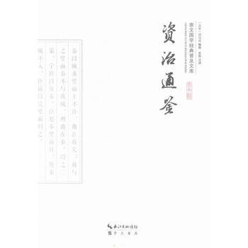 资治通鉴 国学/古籍 书籍