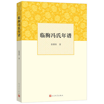 临朐冯氏年谱9787020111510人民文学