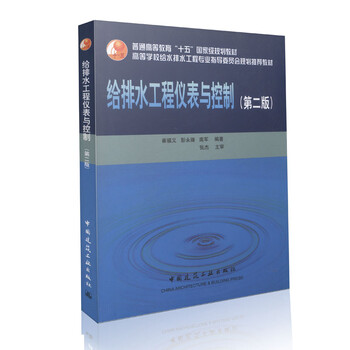 给排水工程仪表与控制(第二版)