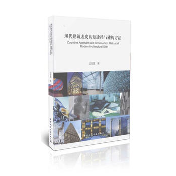 现代建筑表皮认知途径与建构方法
