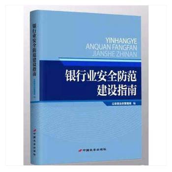 银行业安全防范建设指南 安全现货