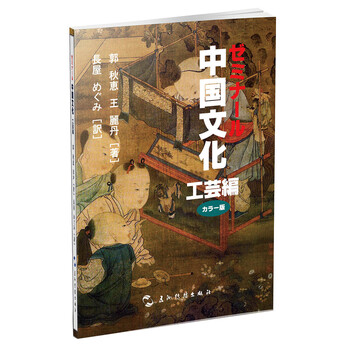 中国文化·工艺（日）