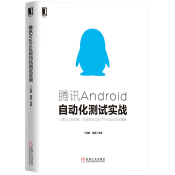腾讯Android自动化测试实战