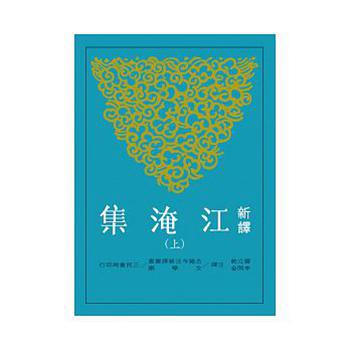 新译江淹集(上) 台版 罗立干/李开金 三民 文学小说