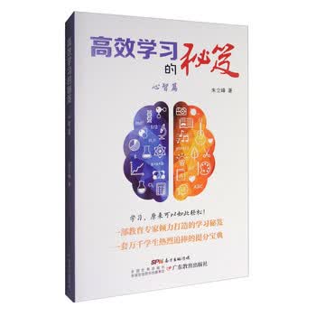 高效学习的秘笈·心智篇