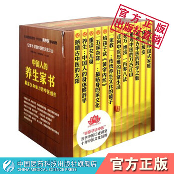 中国人的养生家书12本套装中国医药科技出版社