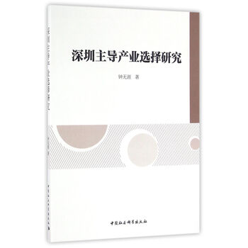 深圳主导产业选择研究
