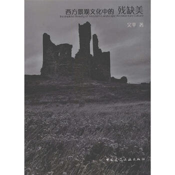 西方景观文化中的残缺美