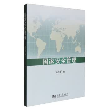 国家安全管理