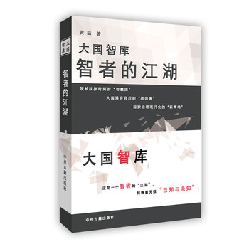 大国智库：智者的江湖【】9787534860805