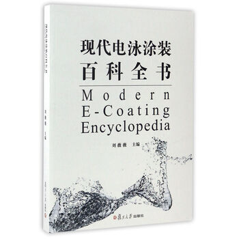 现代电泳涂装百科全书