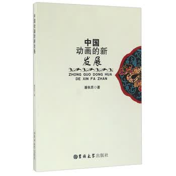 中国动画的新发展9787567744561
