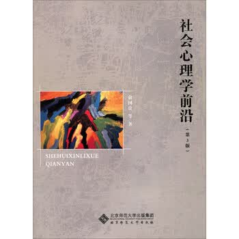 社会心理学前沿（第3版）
