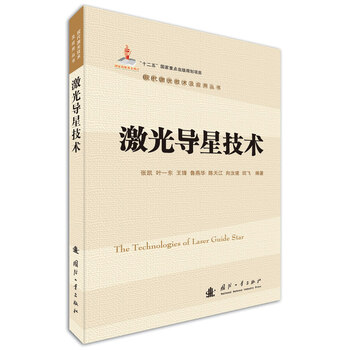 正版书籍 激光导星技术9787118111880