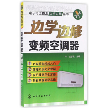 边学边修变频空调器/电子电工技术边学边用丛书