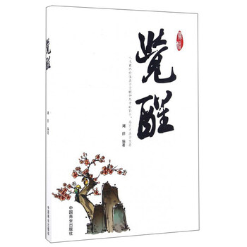 觉醒9787504494610中国商业刘洋