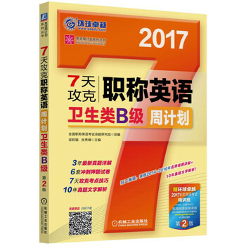 2017年7天攻克职称英语周计划：卫生类B级（第2版）