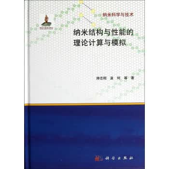 [按需印刷] 纳米结构与性能的理论计算与模拟