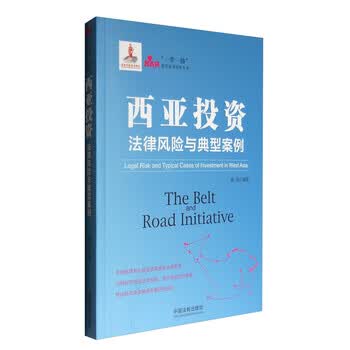 西亚投资法律风险与典型案例