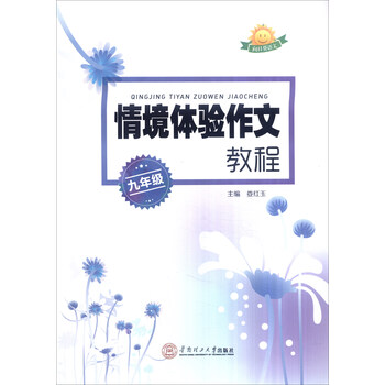 情境体验作文教程：九年级