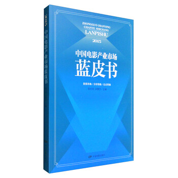 2015年中国电影产业市场蓝皮书
