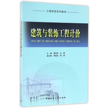 建筑与装饰工程计价/工程财务系列教材