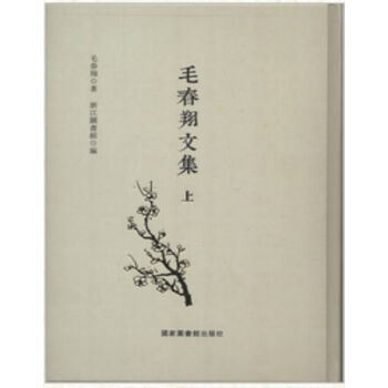 毛春*文集(全三册)H