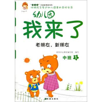 幼儿园我来了（老朋友，新朋友 中班1）