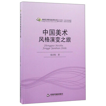 中国美术风格演变之旅