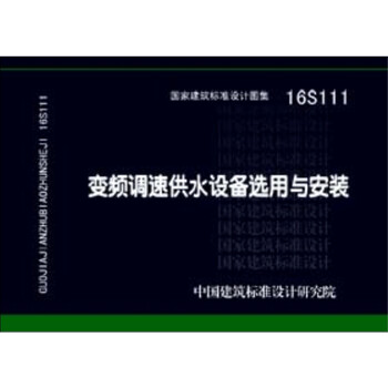 16S111变频调速供水设备选用与安装
