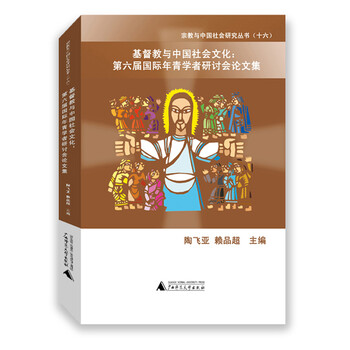 基督教与中国社会文化：第六届国际青年学者研讨会论文集